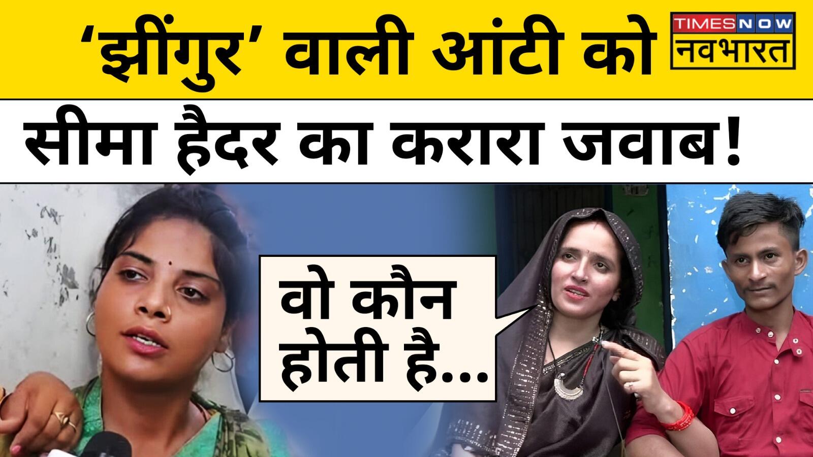 Jhingur Aunty को Seema Haider ने ऐसे दिया मुंहतोड़ जवाब | Times Now ...