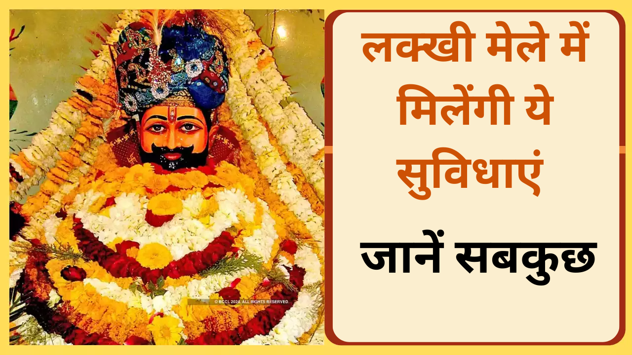 Lakhi Mela 2024: खाटू श्याम लक्खी मेले की इस दिन होगी शुरुआत, भक्तों के ...