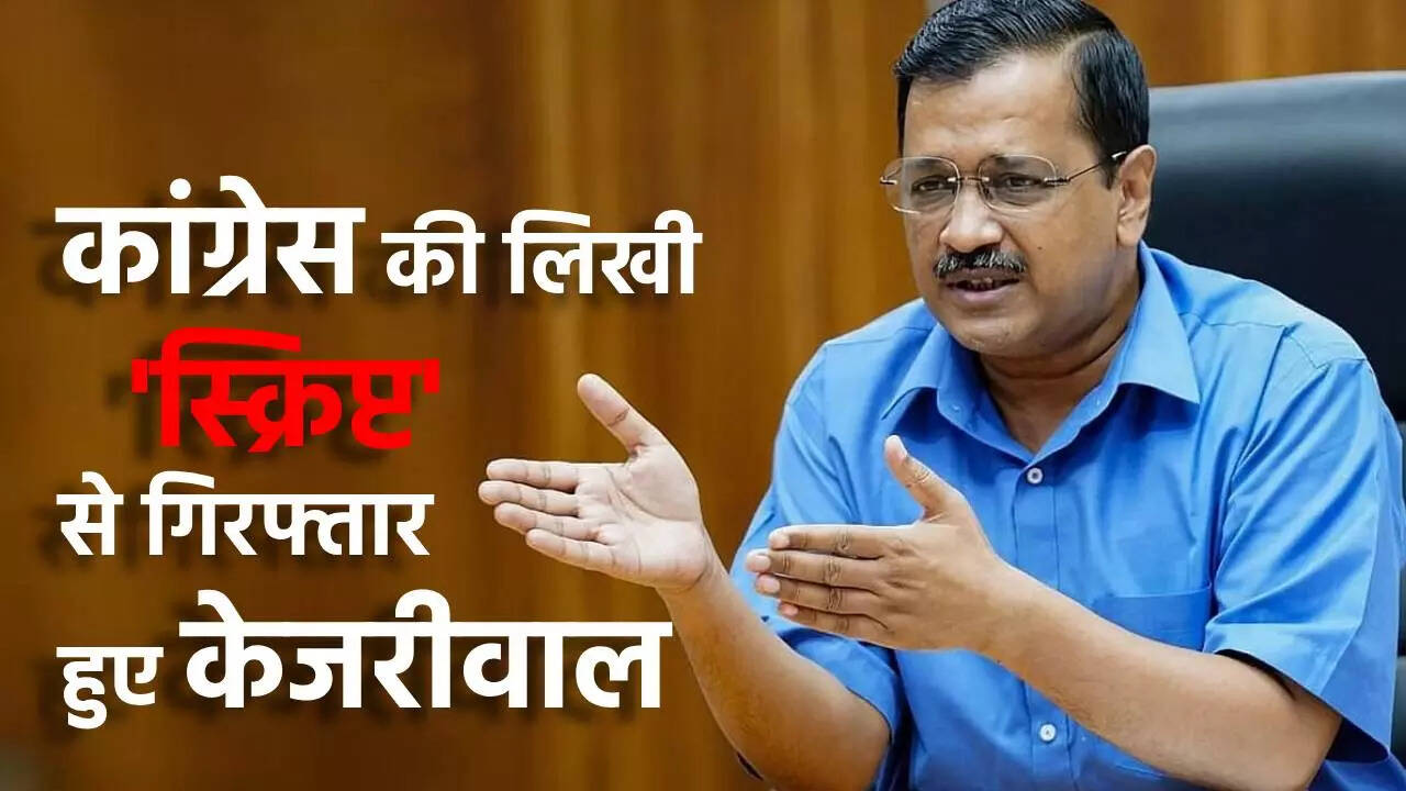 अरविंद केजरीवाल की गिरफ्तारी में कांग्रेस का 'हाथ'! लगाया था 100 करोड़ ...