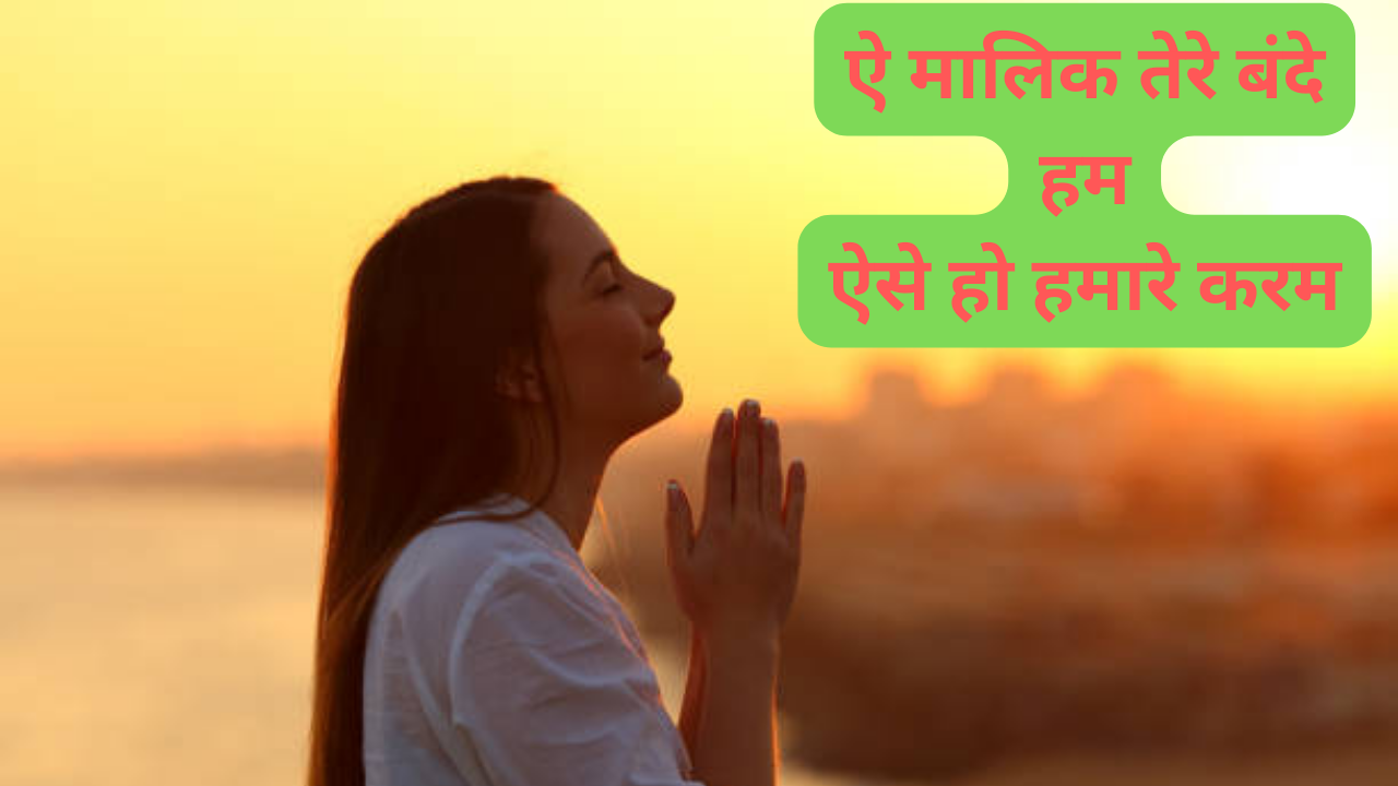 Aye Malik Tere Bande Hum Prarthana lyrics, morning prarthana lyrics in ...