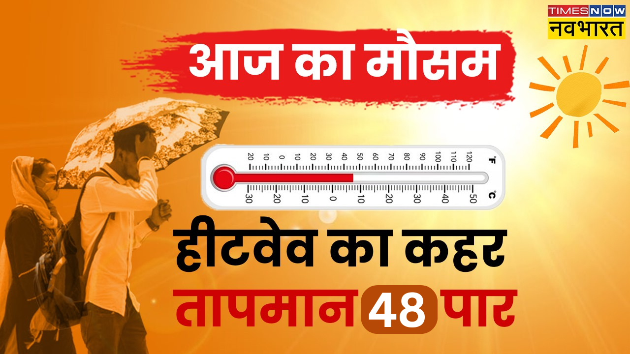 आग सी धधक रही दिल्ली, 49 डिग्री तापमान में उबल रहे लोग; जल्द आने वाला ...