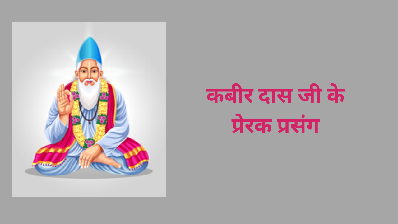 Kabirdas Jayanti 2024, Kabirdas Jayanti 2024 Date And Kabirdas ...