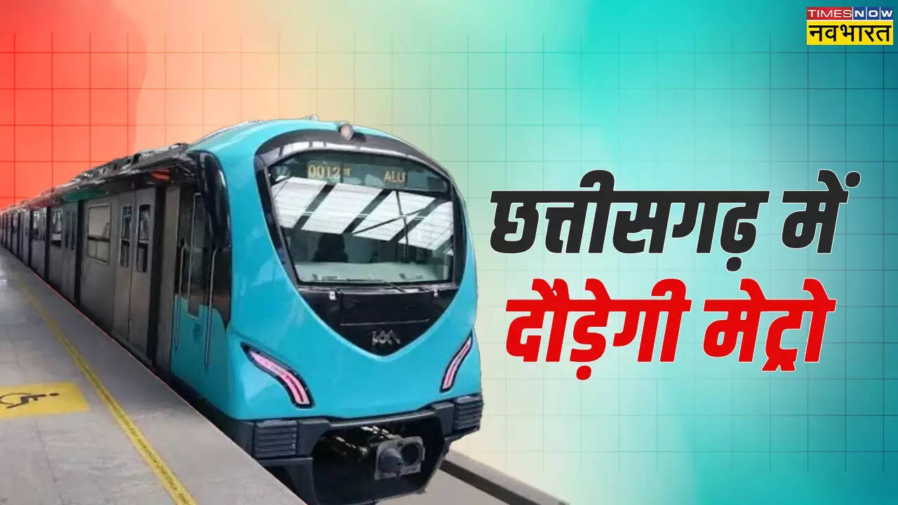 Raipur Metro: छत्तीसगढ़ में दौड़ेगी मेट्रो, रशियन टेक्नोलॉजी से AC ...