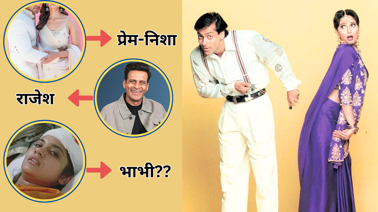 Hum Apke Hain Kaun 2 में 30 साल बाद प्रेम और निशा बनेंगे ये 2 सुपरस्टार ...