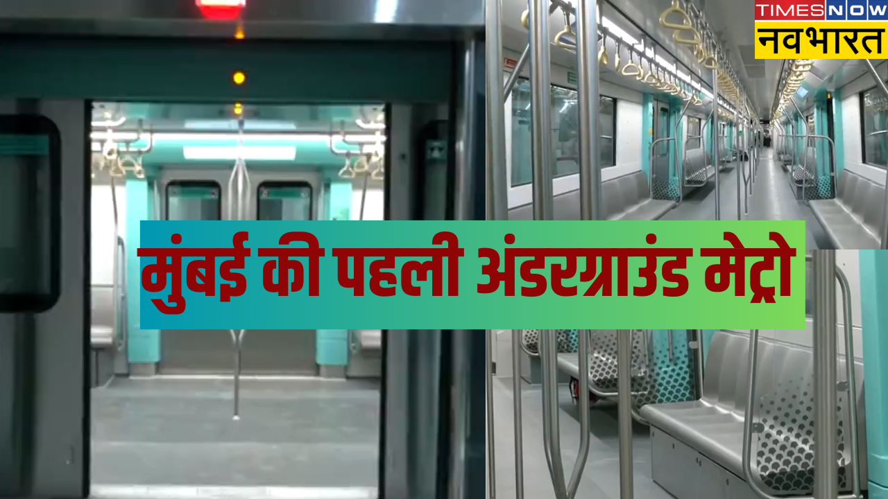 मुंबई की पहली अंडरग्राउंड मेट्रो की झलक आई सामने, अक्टूबर से पटरी पर ...