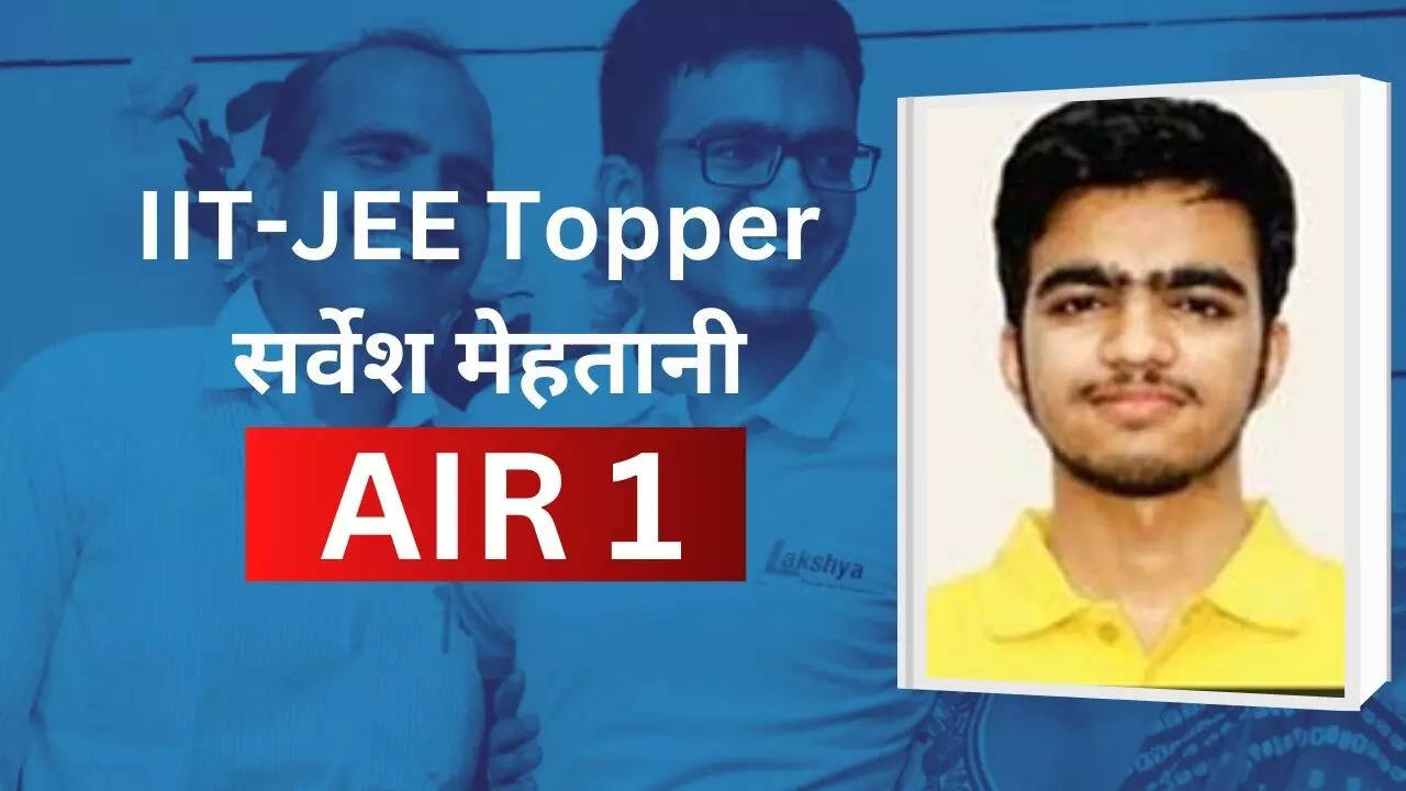 IIT-JEE Topper AIR 1 सर्वेश मेहतानी, स्ट्रेस दूर करने के लिए देखते थे ...