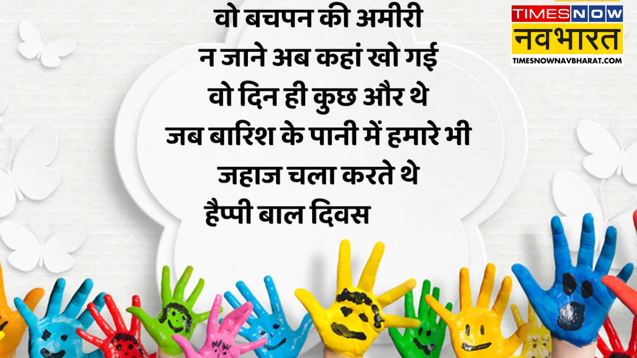 happy childrens day quotes, bal diwas wishes, childrens day image ...