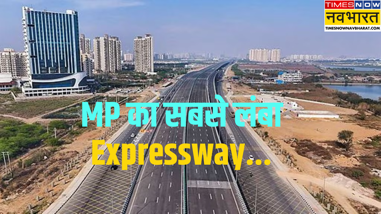 यहां बन रहा MP का सबसे लंबा एक्सप्रेस-वे, बदल जाएगी इन 12 जिलों की ...
