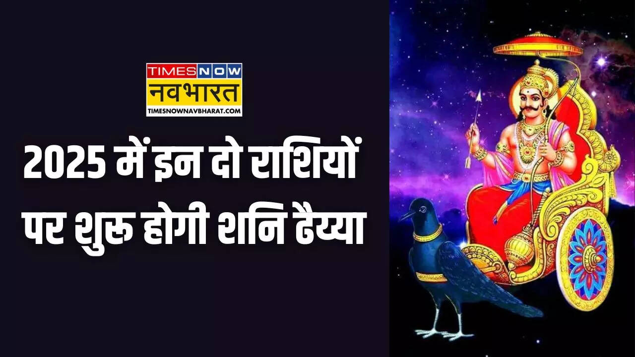 Shani Dhaiya 2025: Shani Dhaiya is starting on these two zodiac signs ...