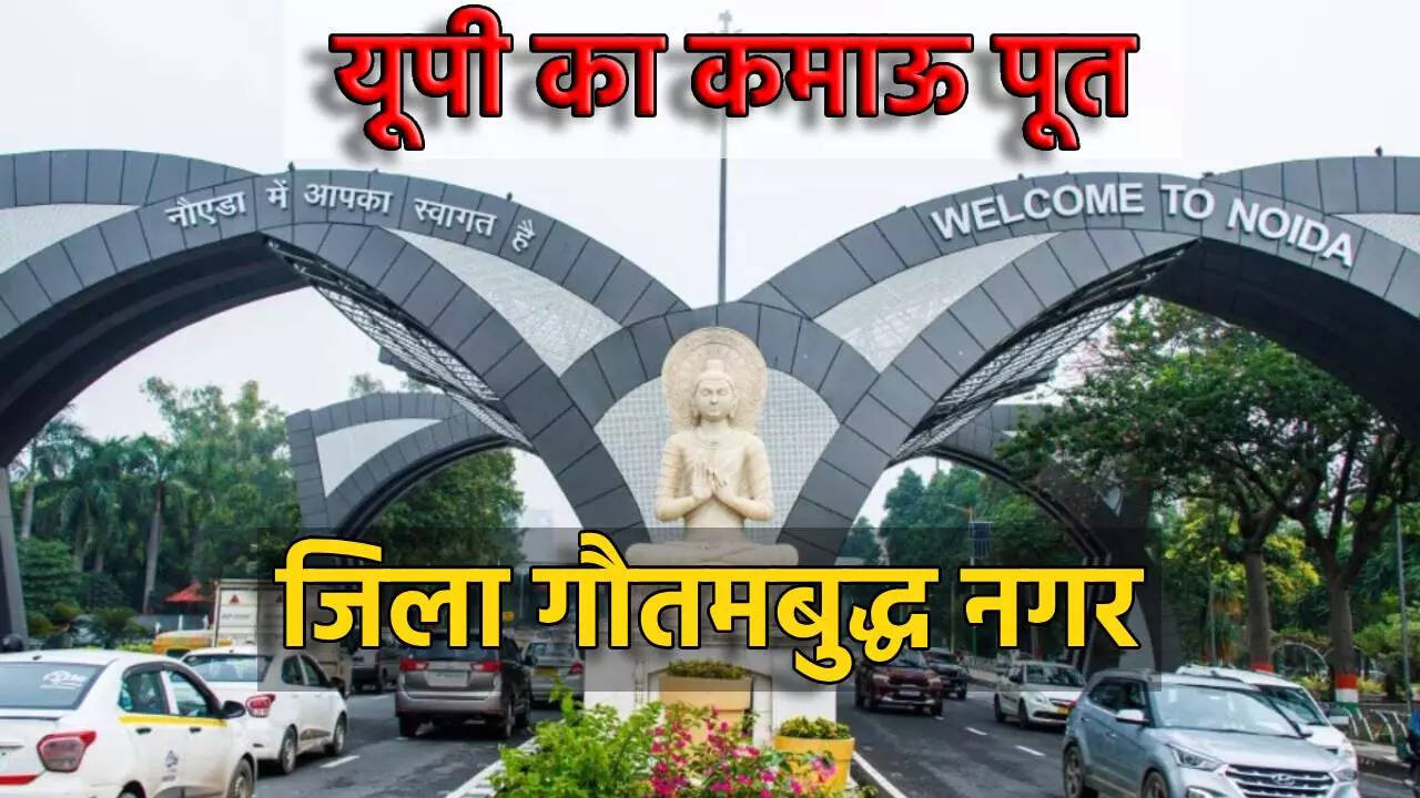 उत्तर प्रदेश के कमाऊ पूत हैं अपने नोएडा-ग्रेटर नोएडा, GB Nagar जिला GDP ...