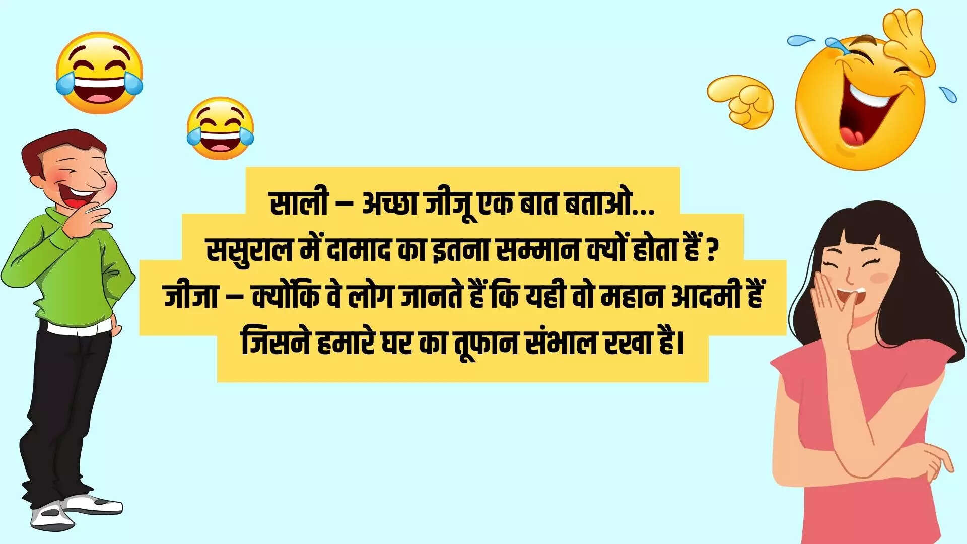 Latest Jija Sali Jokes in Hindi: साली को देख जीजा ने सास से पूछा ये ...