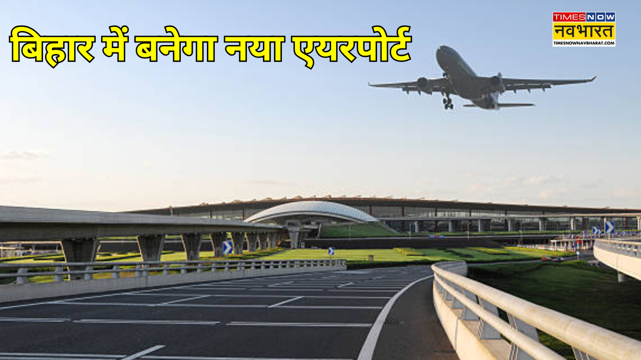 Bihar New Airport: बिहार से सीधे मिलेगी विदेश के लिए फ्लाइट, विस्तारित होंगे 2 हवाई अड्डे ...