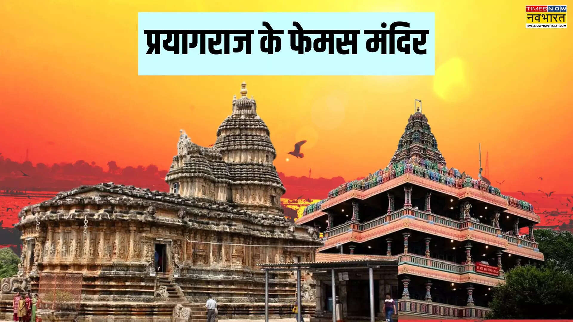 Prayagraj Famous Temple: Mandir Near MahaKumbh 2025 These ancient ...