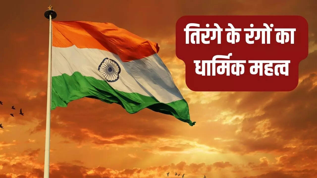 गणतंत्र दिवस पर जानें तिरंगे के रंगों का क्या है ज्योतिष कनेक्शन ...