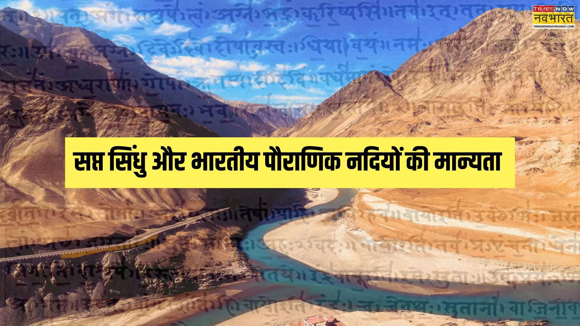 Sapta Sindhu rivers names: क्यों कहा जाता था भारत देश को सप्त सिंधु ...