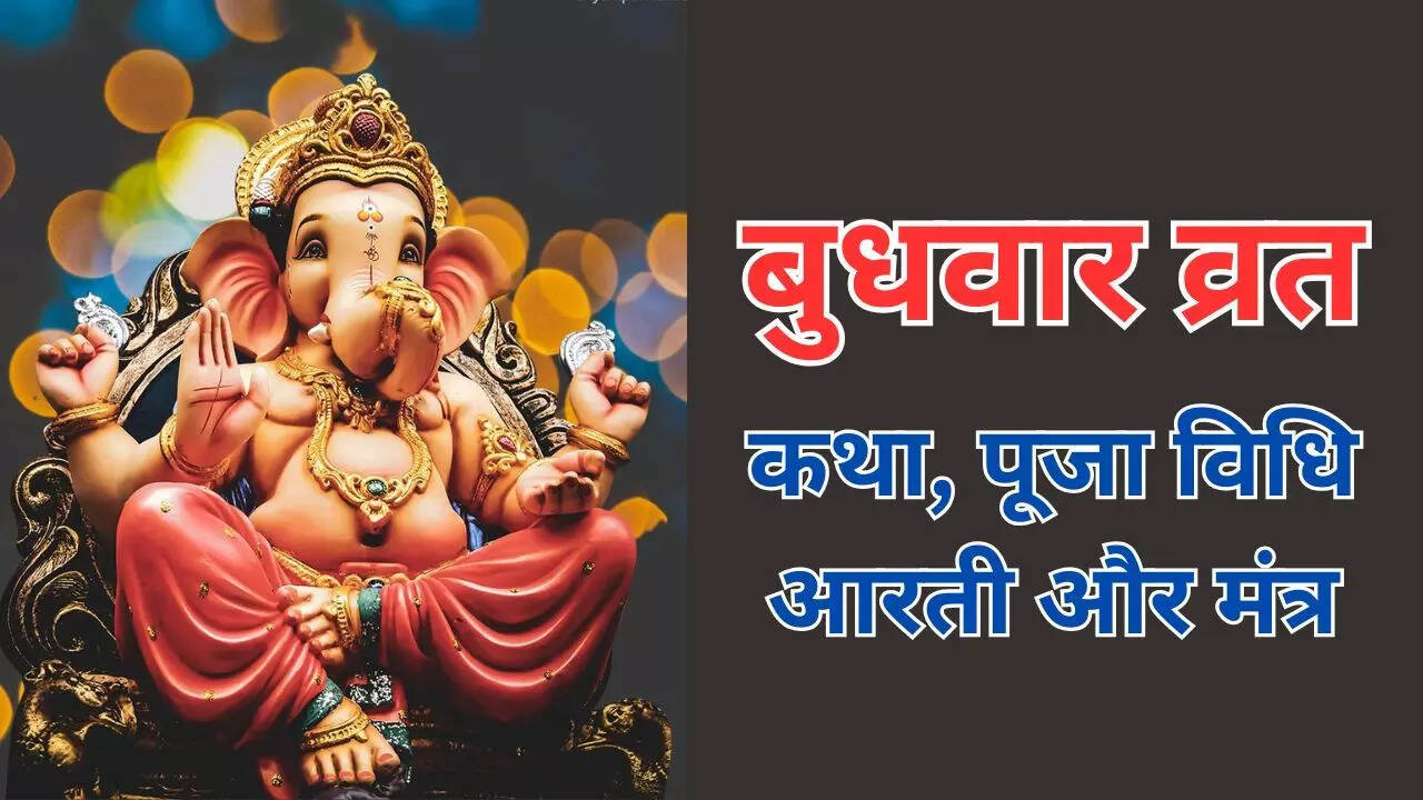 Budhwar Vrat: बुधवार व्रत की कथा, गणपति पूजा विधि, मंत्र और बुधवार व्रत ...