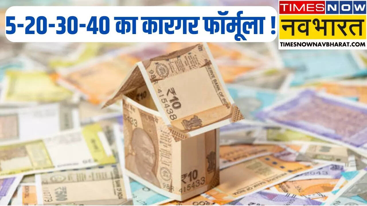 घर खरीदने में बहुत काम का है 5-20-30-40 फॉर्मूला, जेब पर कभी नहीं पड़ेगा बोझ