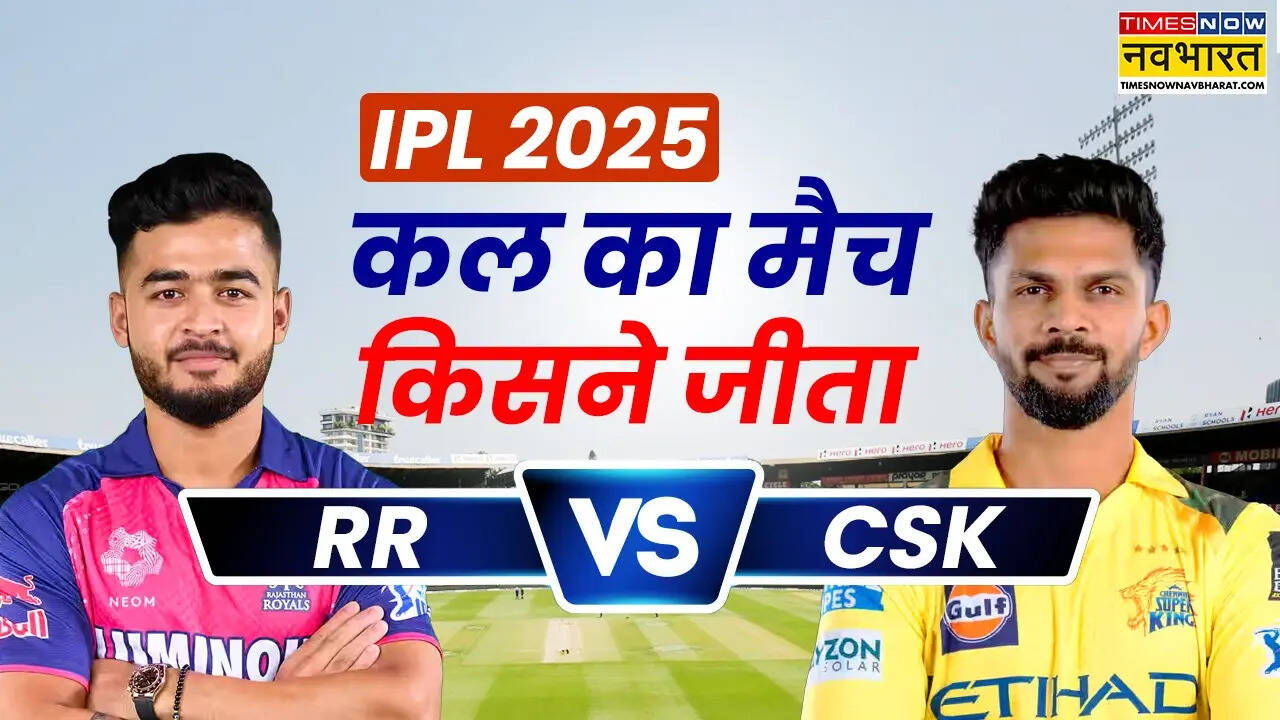 Who Won Yesterday IPL Match (30 March 2025), RR vs CSK: कल का मैच कौन ...