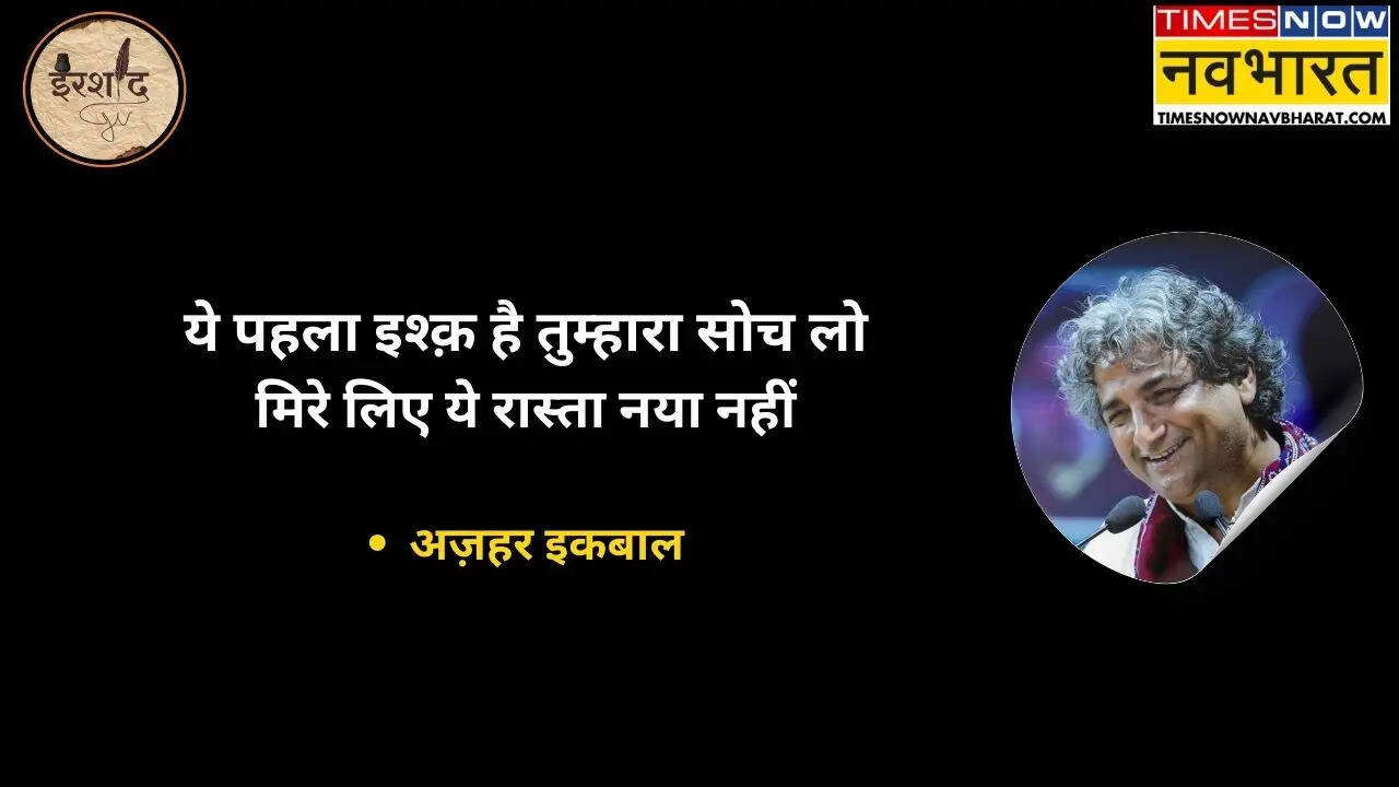 Azhar Iqbal Shayari (अजहर इकबाल की शायरी): Azhar Iqbal ke Sher, Azhar ...