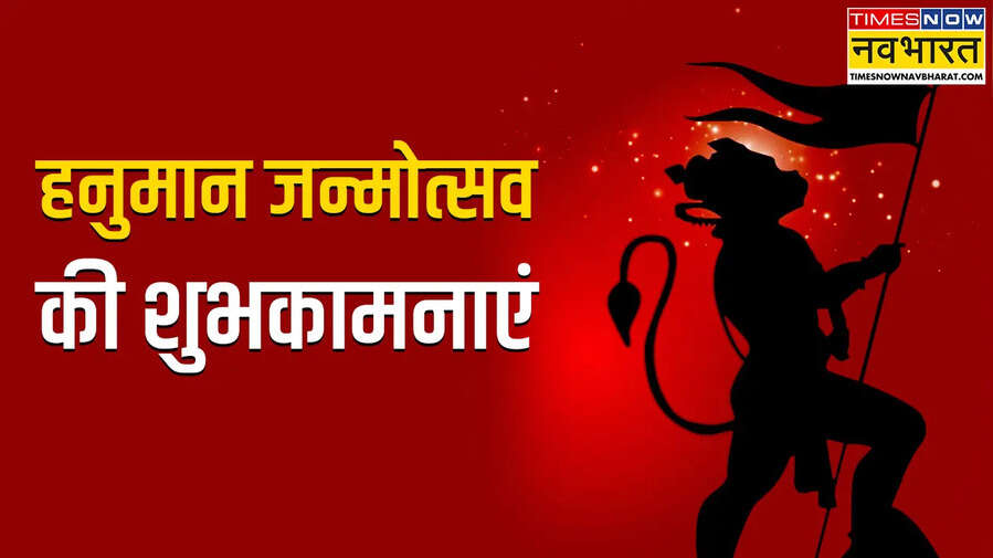 Happy Hanuman Jayanti 2025 Wishes in Hindi, Hardik Shubhkamanye: जय जय श्री हनुमान.. हनुमान ...