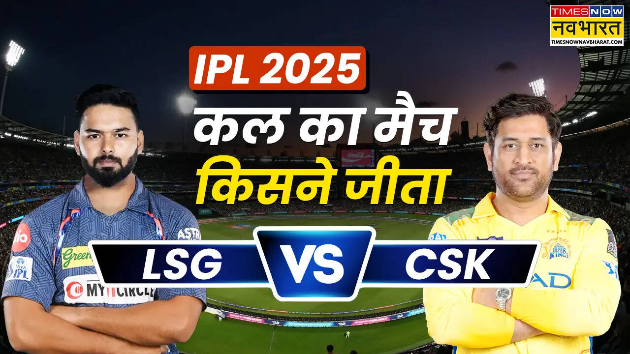 Who Won Yesterday IPL Match 14 April 2025, LSG vs CSK: लखनऊ के खिलाफ ...