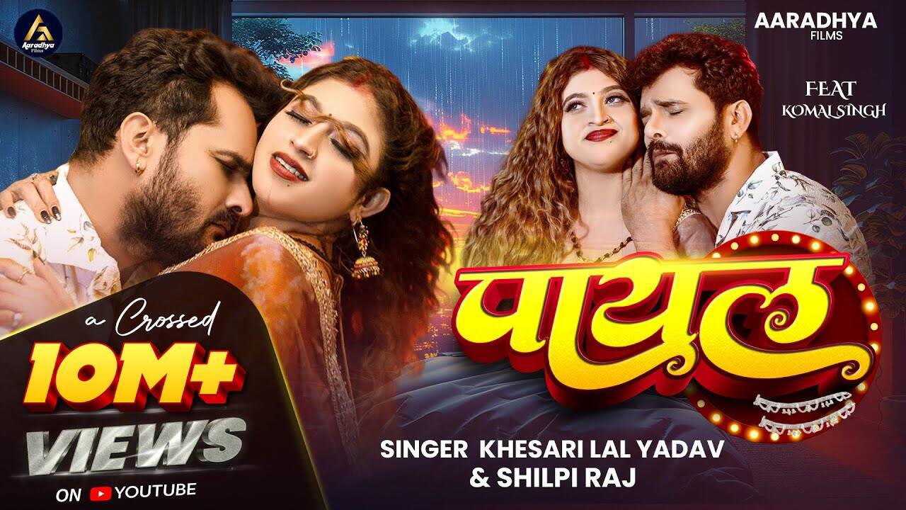 Payal Song: कोमल सिंह खूब रोमांटिक हुए खेसारी लाल यादव, वीडियो हुआ ...