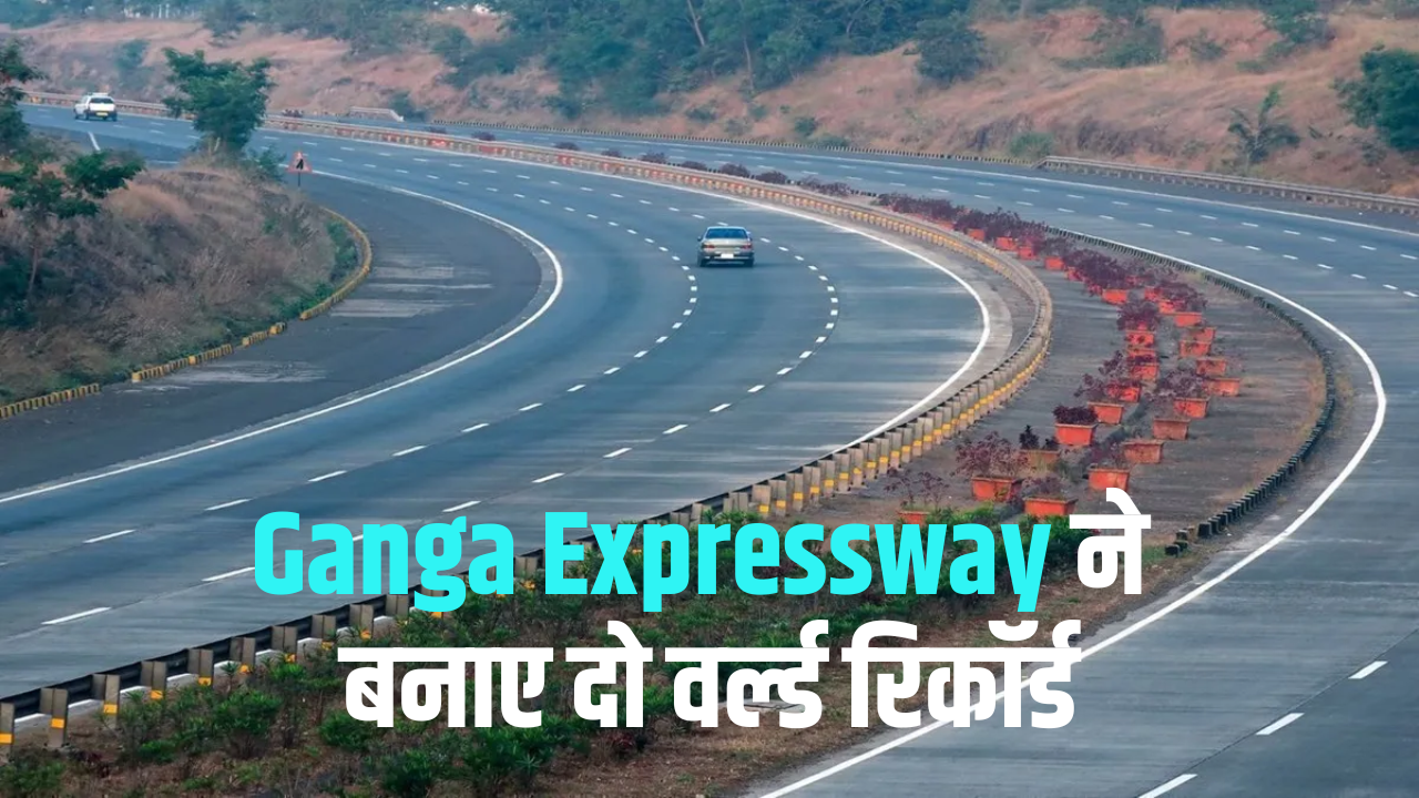 हर मामले में Ganga Express-Way अव्वल साबित, एक ही दिन बना डाले दो ...