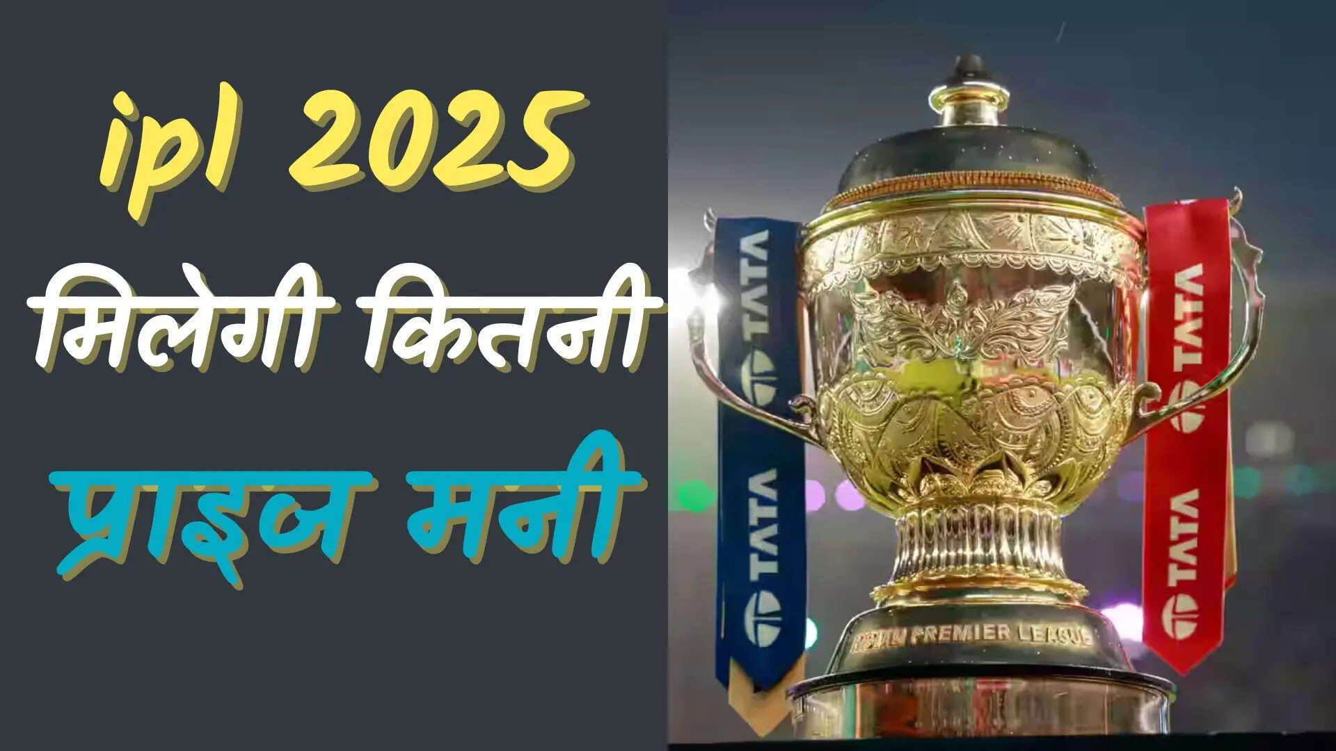 IPL 2025 ke Champion ki milgi kitni inami Rashi: How Much Prize Money ...