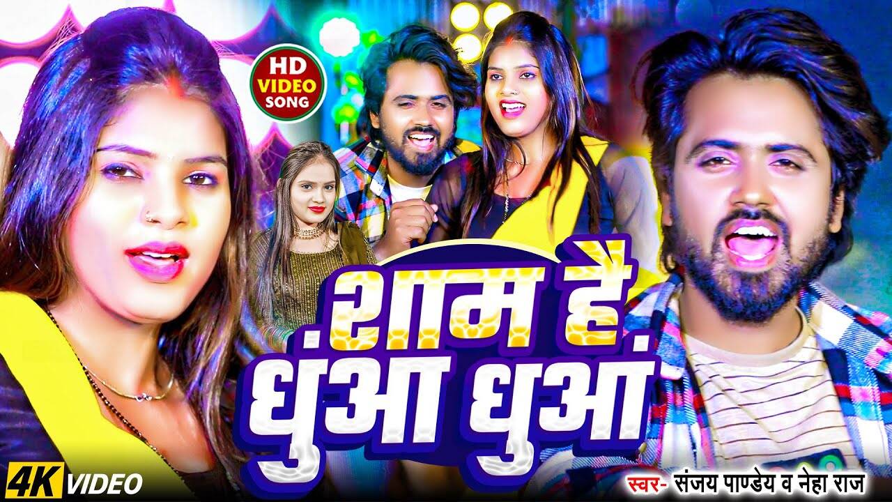 Sham Hai Dhuaa Dhuaa Song: संजय पांडे और नेहा राज के गाने ने उड़ाया ...