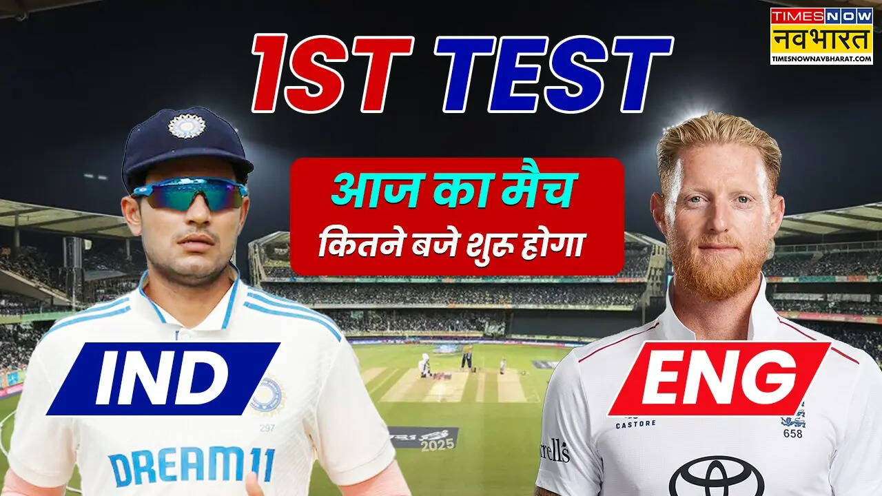 इंडिया इंग्लैंड का मैच आज कितने बजे शुरू होगा- ENG Vs ENG 1st Test ...