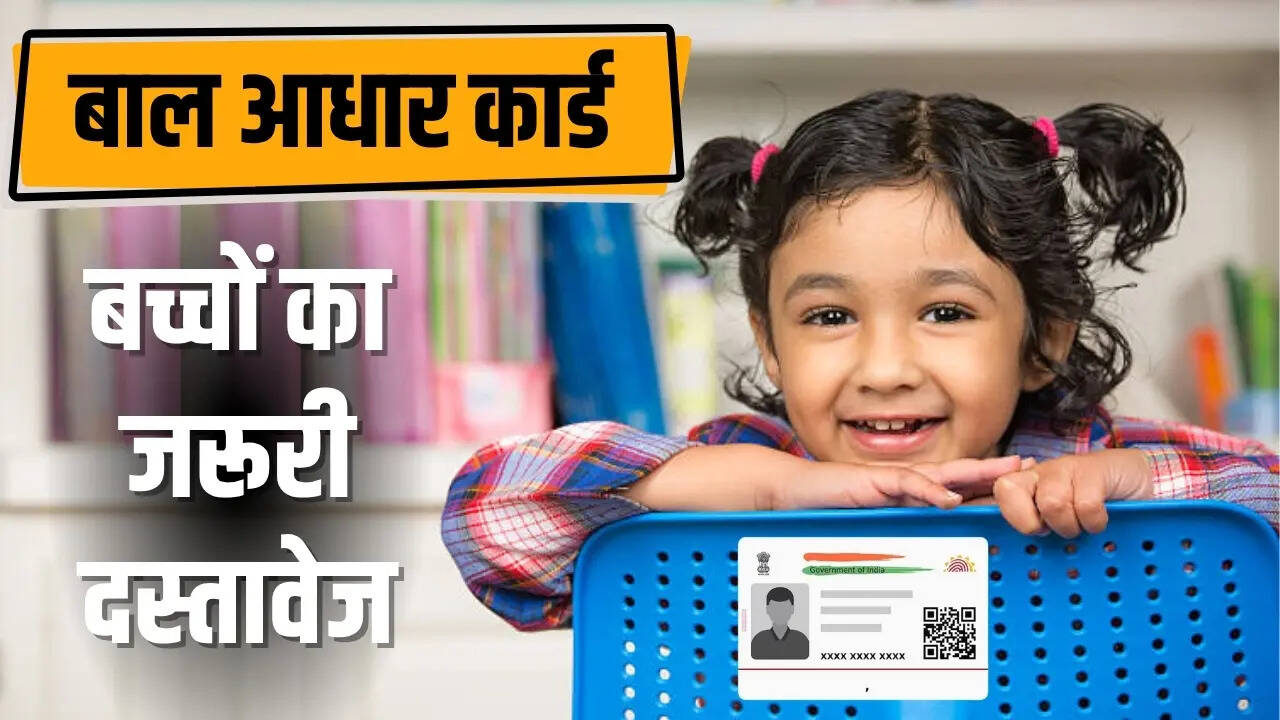 Baal Aadhaar Card: बच्चों के लिए जरूरी है बाल आधार कार्ड, जानें कैसे ...