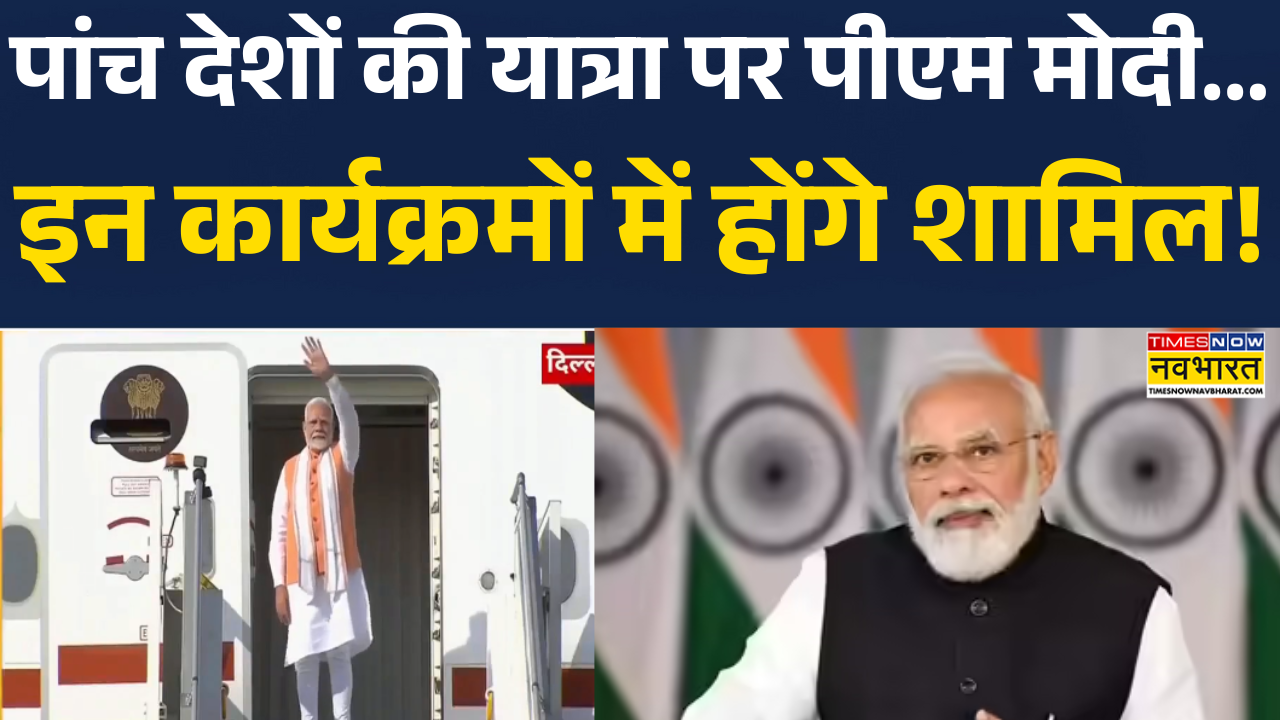 PM Modi 5 Countries Visit News | PM Narendra Modi का आज से 5 देशों का ...