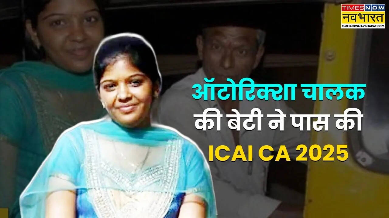 ऑटोरिक्शा चालक की बेटी ने पास की ICAI CA परीक्षा, सक्सेस स्टोरी पढ़कर कोई भी हो सकता है प्रेरित ...