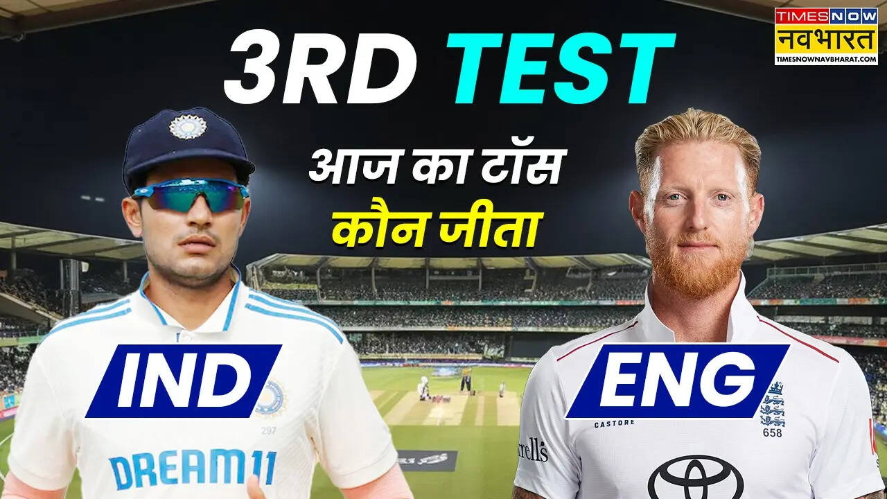IND vs ENG Toss Live: IND vs ENG Who won the toss, IND vs ENG 3rd Test ...