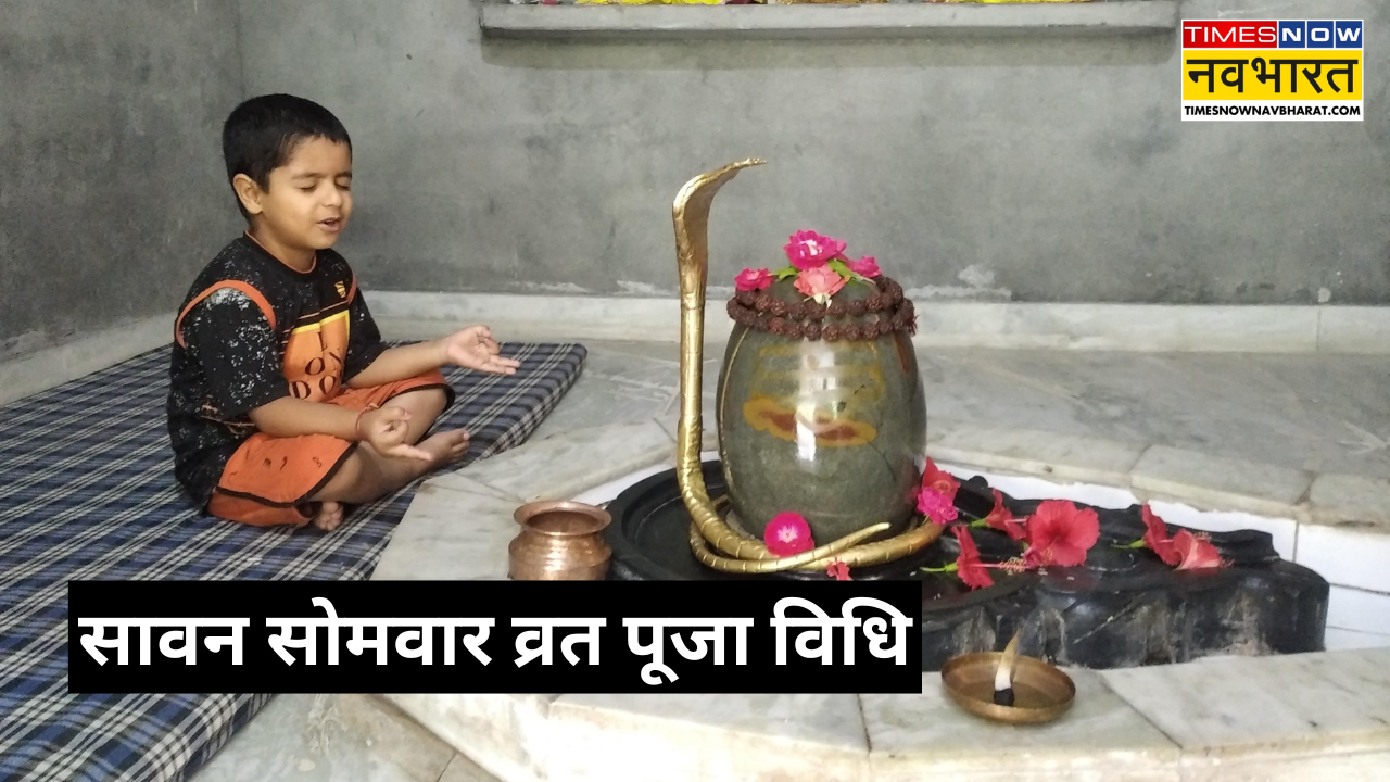 Sawan Somwar Vrat Vidhi 2025 सावन सोमवार व्रत पूजा की विधि: Sawan Vrat ...