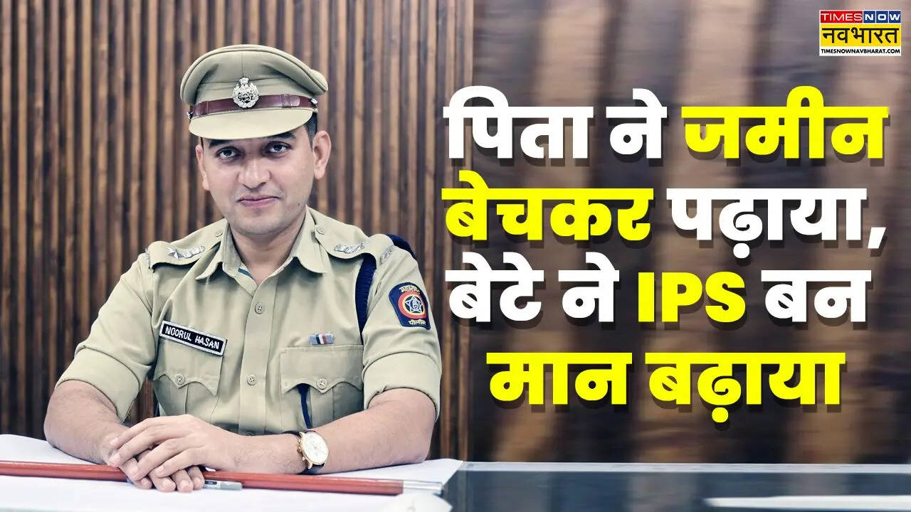 पिता ने जमीन बेचकर पढ़ाया, बेटे ने IPS बनकर मान बढ़ाया- IPS Noorul ...