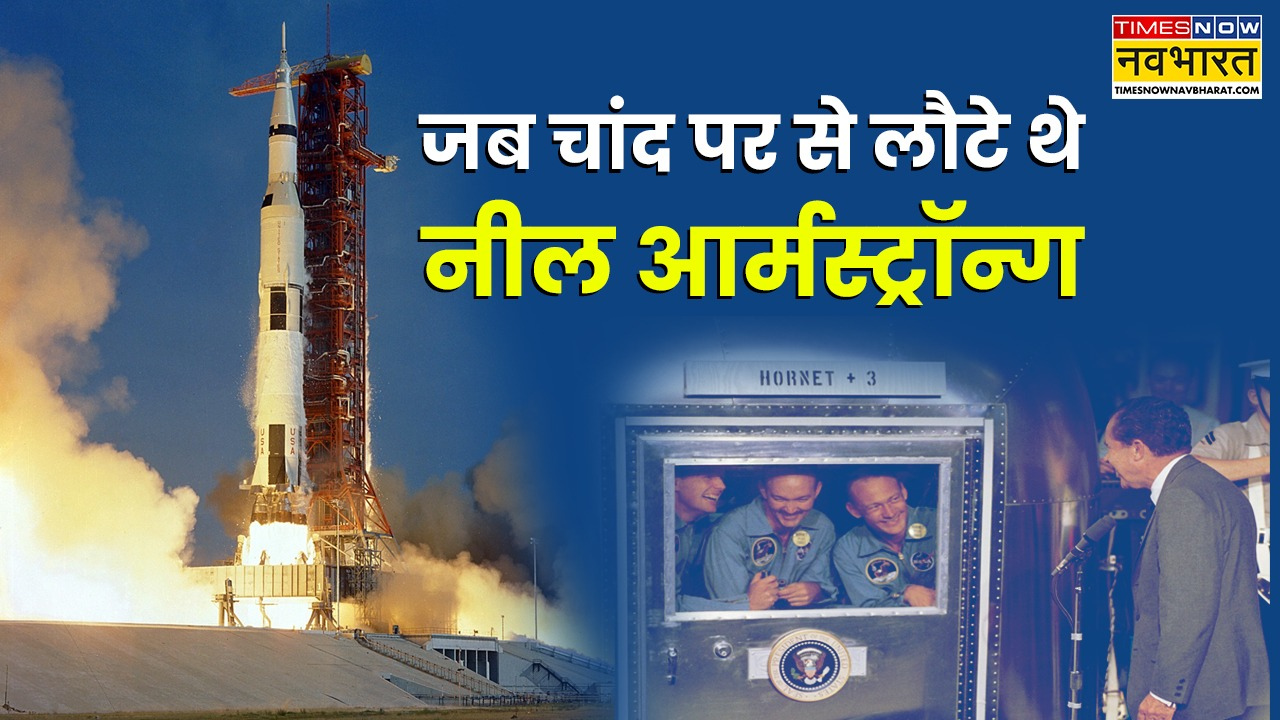 चंद्रमा से लौटने के बाद नील आर्मस्ट्रॉन्ग को NASA ने क्यों कर लिया था ...