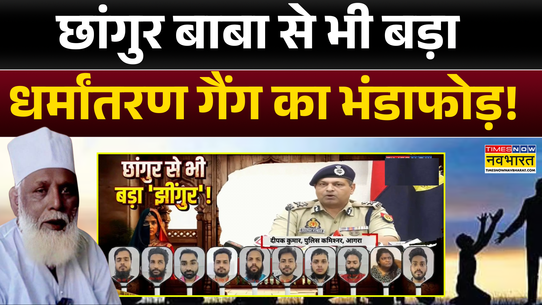 Chhangur Baba से भी बड़े धरमांतरण गैंग का भंडाफोड़.. 6 राज्यों से 10 ...