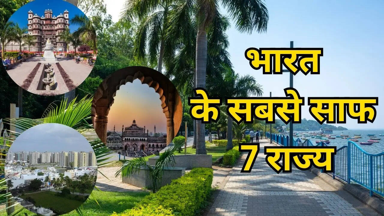 These 7 States are Cleanest State of India Check List Here| देश के 7 ...