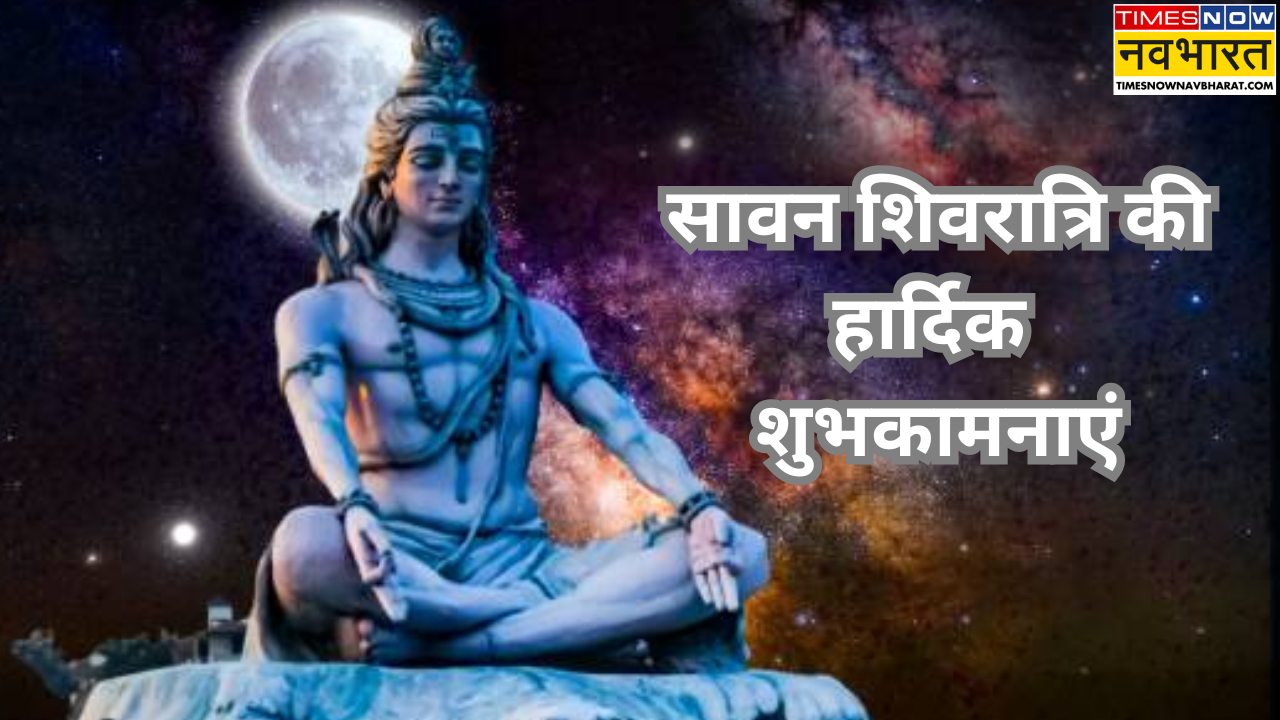 Sawan Shivratri Wishes in Hindi (सावन शिवरात्रि की हार्दिक शुभकामनाएं ...