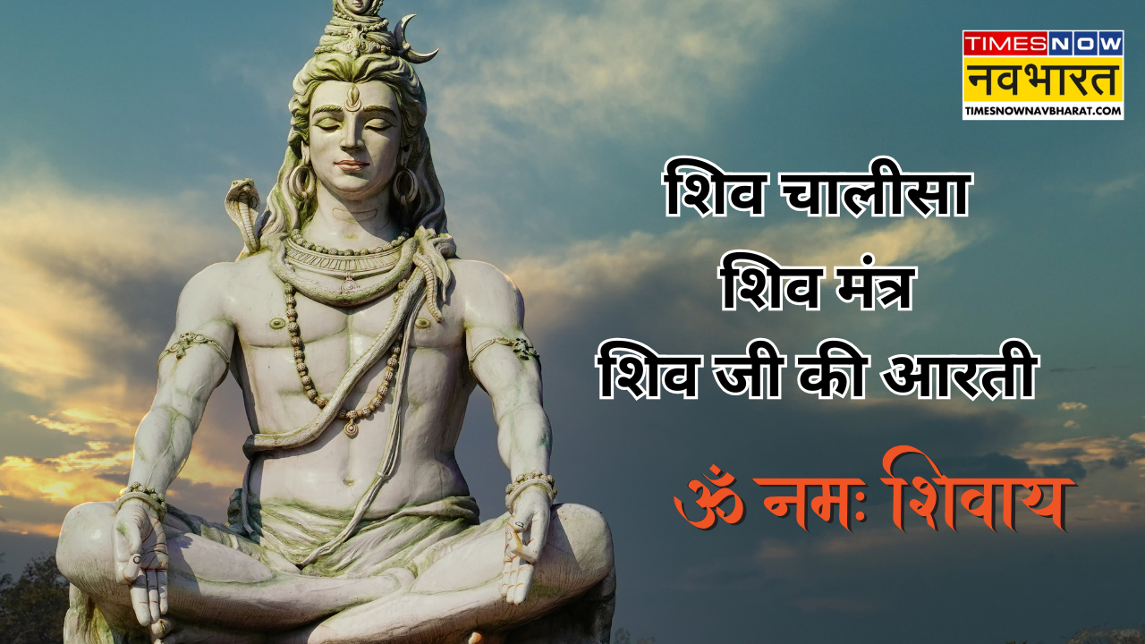 Shiv Chalisa, Shiv Aarti Lyrics In Hindi: Shiv Mantra In Sanskrit, Shiv ...