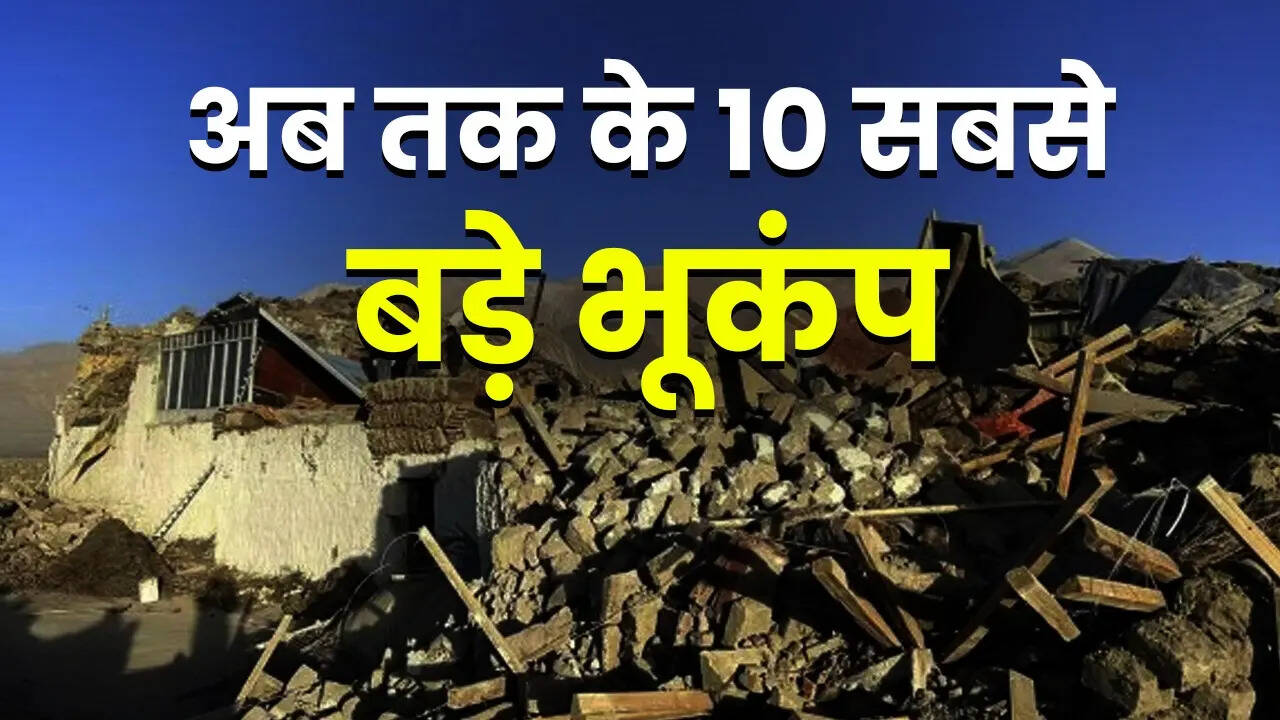 Duniya Ke 10 Sabse Bade Bhukamp Kon Se hain? | Russia Earthquake ये हैं ...