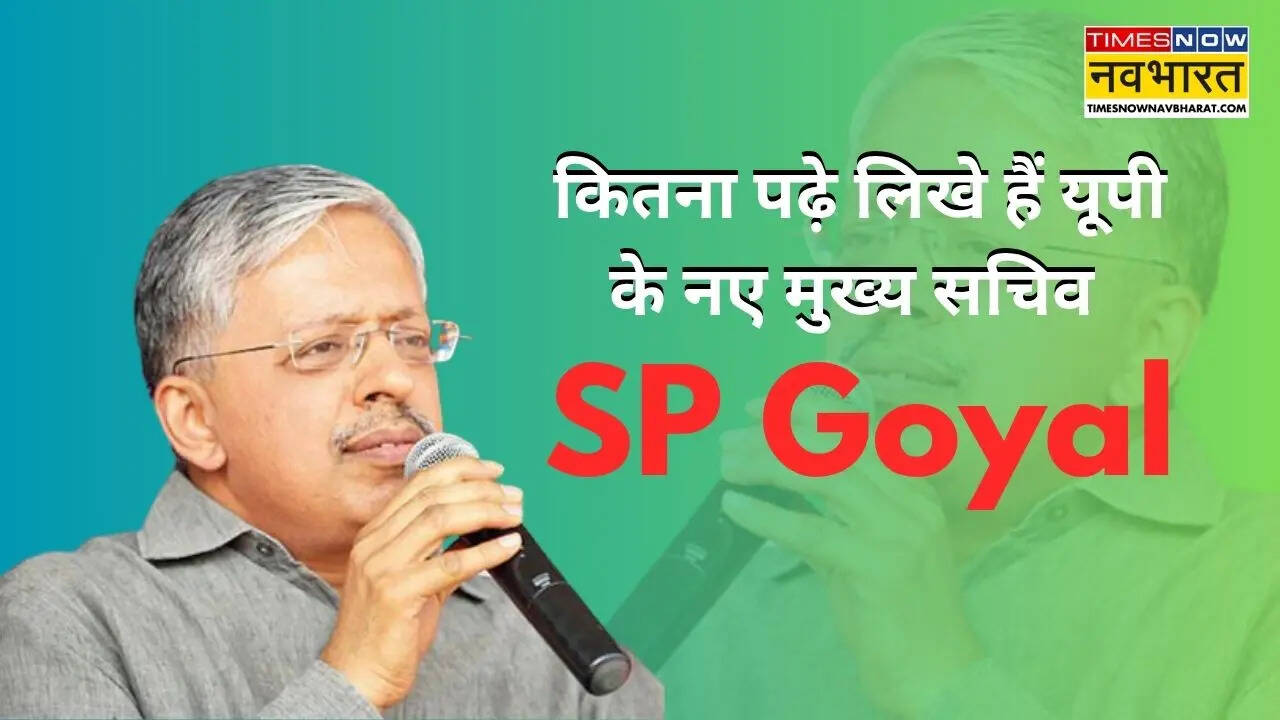 कितना पढ़े लिखे हैं SP Goyal, जिन्हें यूपी का बनाया गया नया मुख्य सचिव