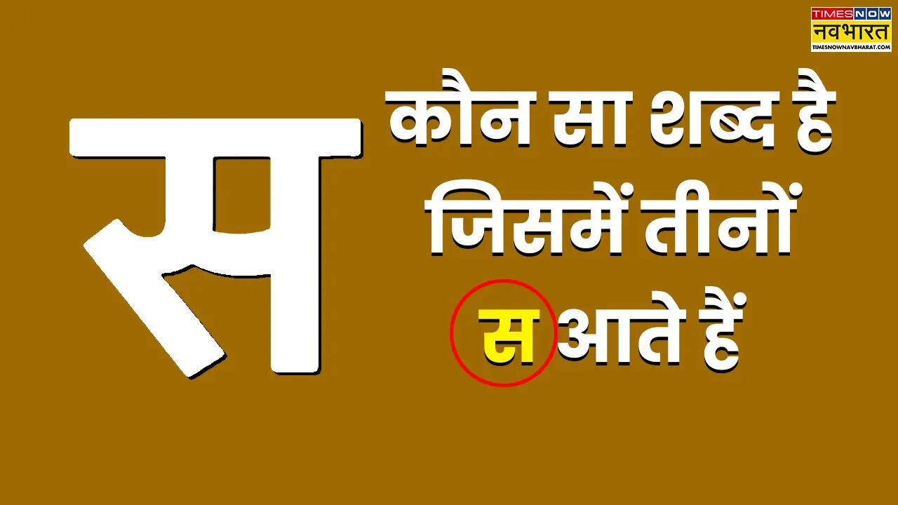 Which Word Has All Three Sa Aisa Kaunsa Shabd Hai Jisme Teeno Sa Aate ...