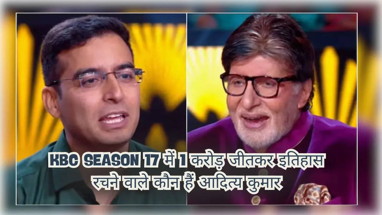 KBC Season 17 में 1 करोड़ जीतकर इतिहास रचने वाले कौन हैं आदित्य कुमार ...