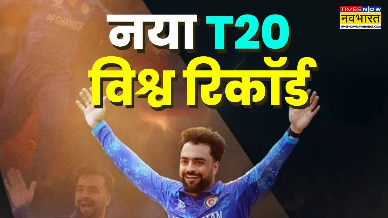 Rashid Khan Ne T20 Mein Banaya Naya Vishva Record: Afghanistan Cricket Team Captain Rashid Khan ...