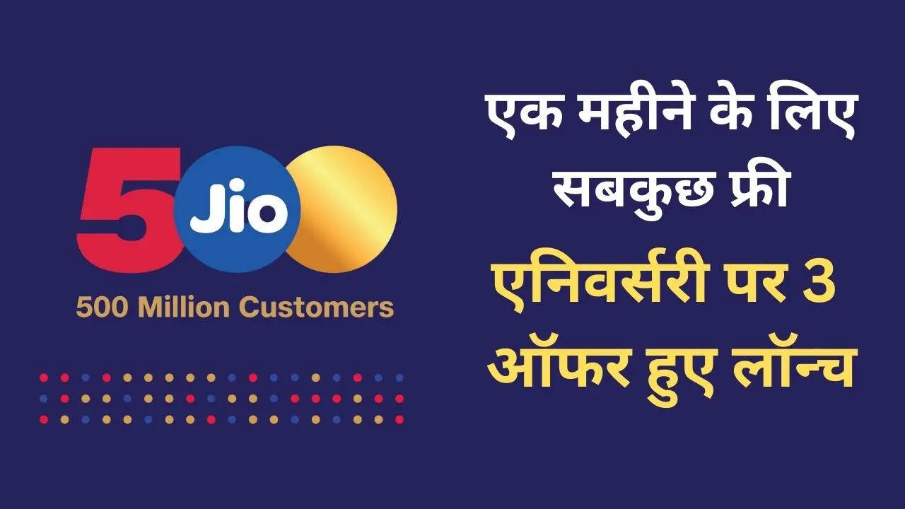 Jio Anniversary offer Akash Ambani gave a gift to 50 crore Jio customers