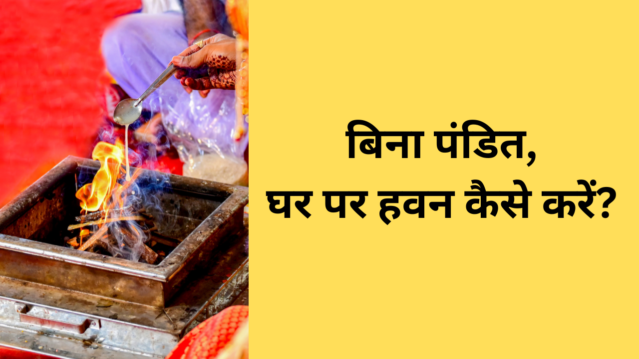 Bina Pandit Ke Havan Kaise Karen (घर पर हवन कैसे करें): How To Do Havan ...