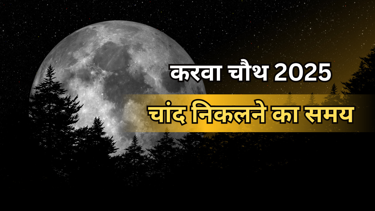 करवा चौथ का व्रत हुआ पूरा, जानें अब कितने बजे होगा पारण | Times Now ...