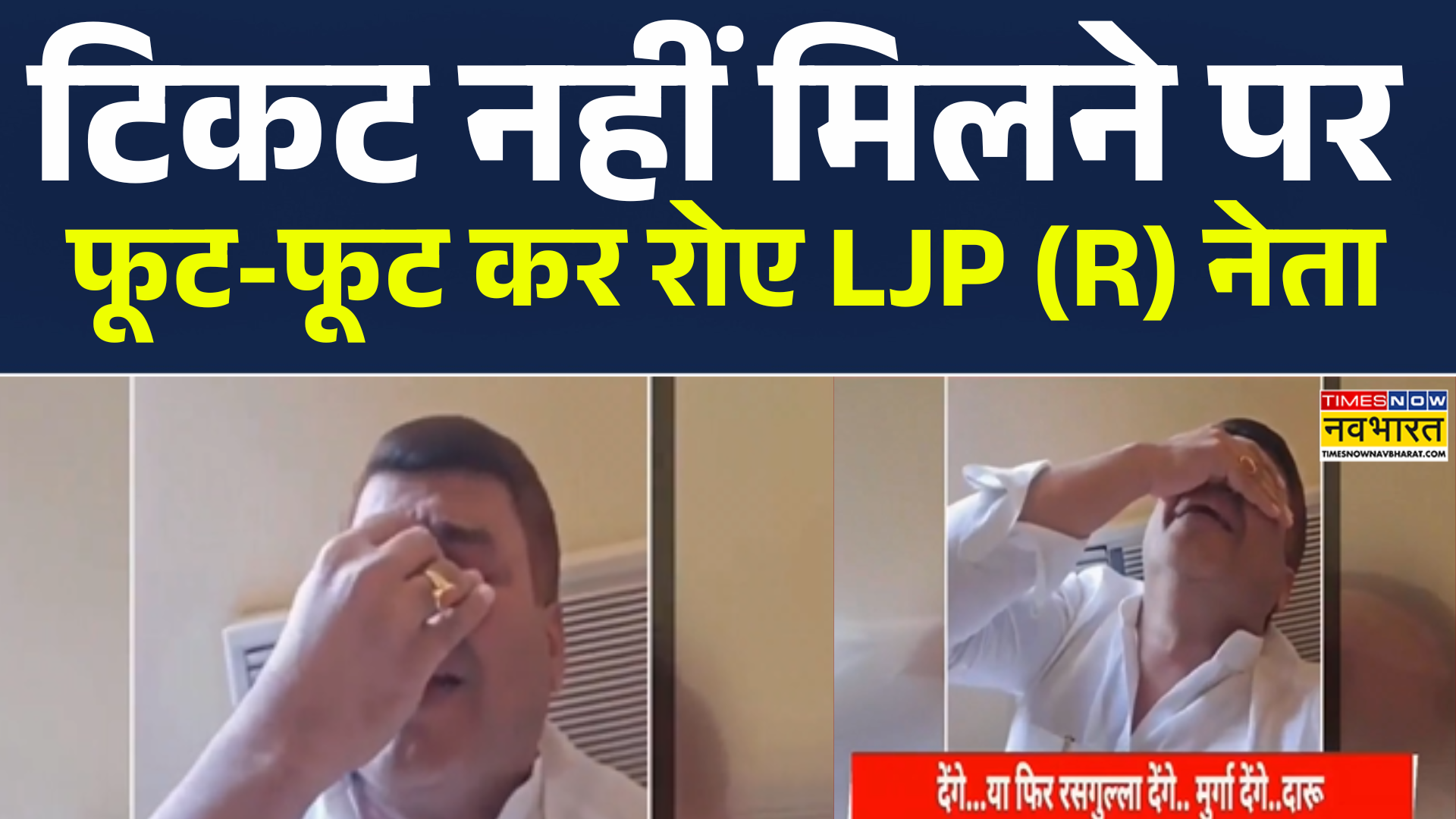 टिकट नहीं मिलने पर फूट-फूटकर रोए LJP (R) नेता | Times Now Navbharat